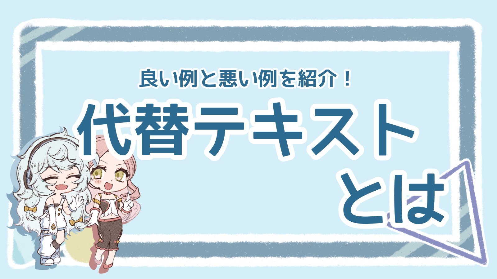 【イラスト付き】代替テキスト（alt属性）とは？SEOへの影響や書き方を解説！｜Msta